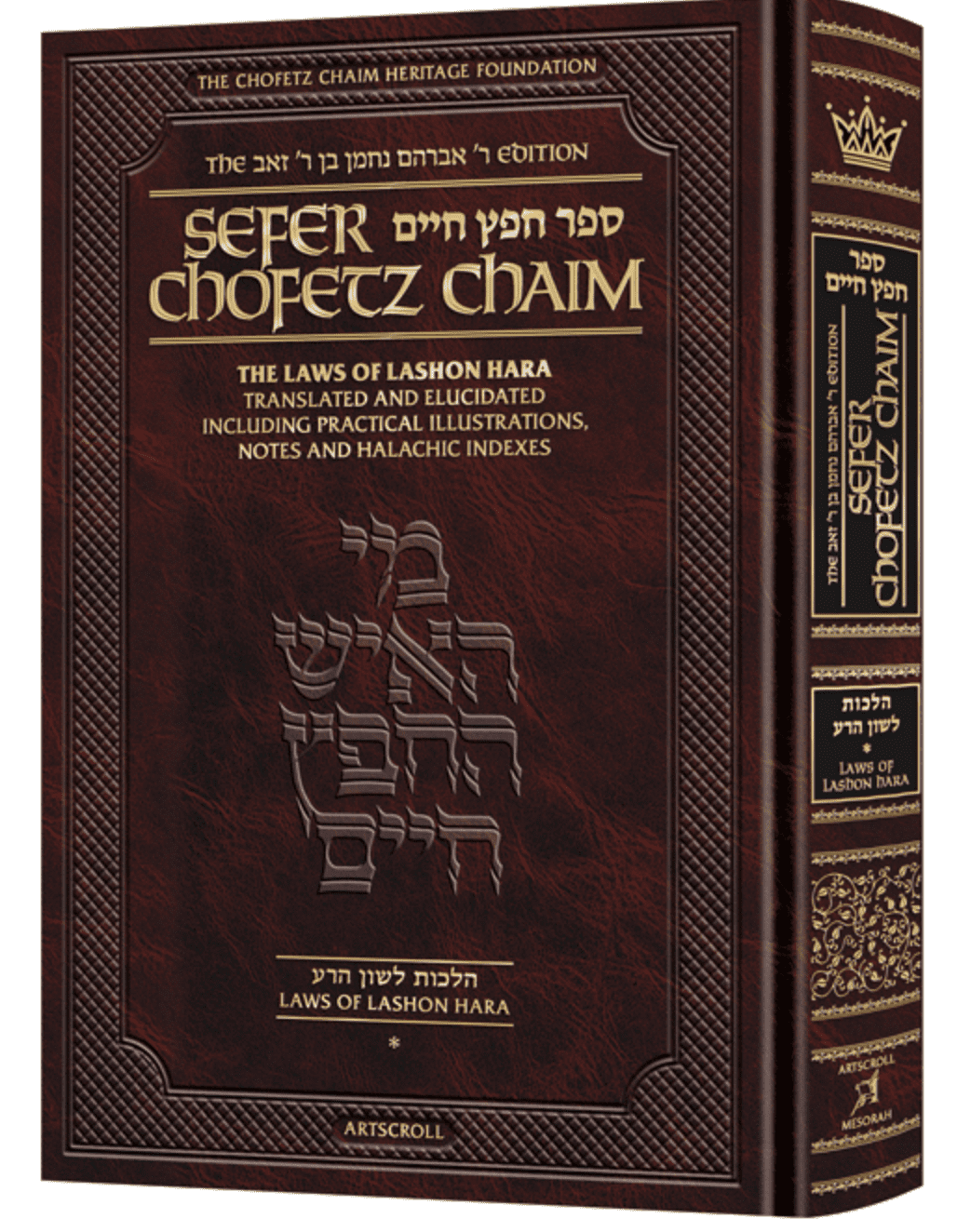 Sefer Chofetz Chaim Vol 2 Student Size - Artscroll israel ארטסקרול ישראל